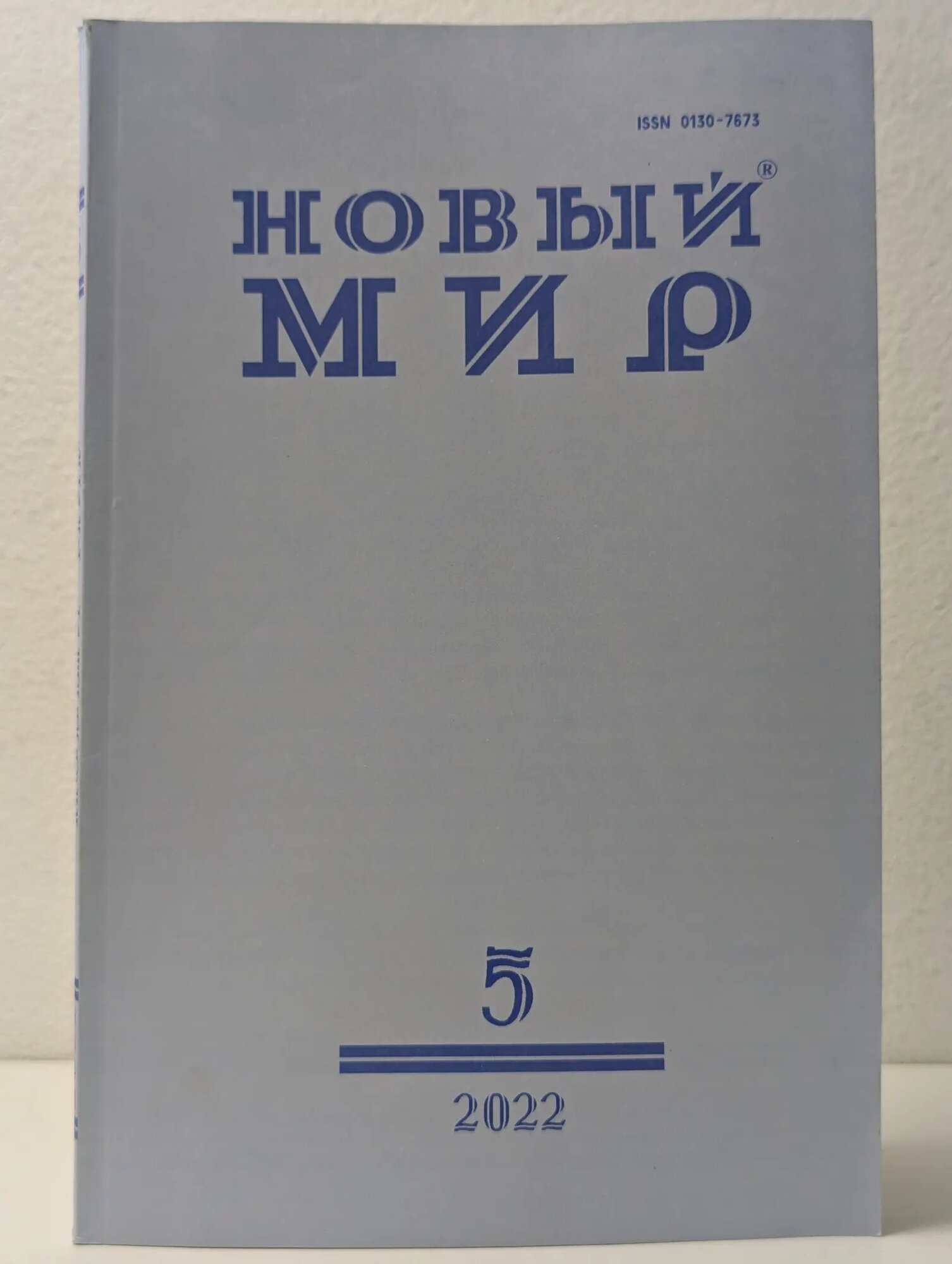 Новый мир. Выпуск № 5/2022 Сборник 2022