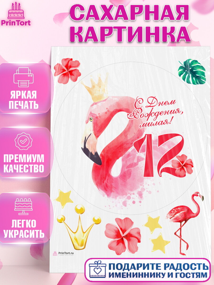 Сахарная картинка для торта Девочке 12 лет. Украшения для торта девочке на День Рождения. Декор для выпечки PrinTort