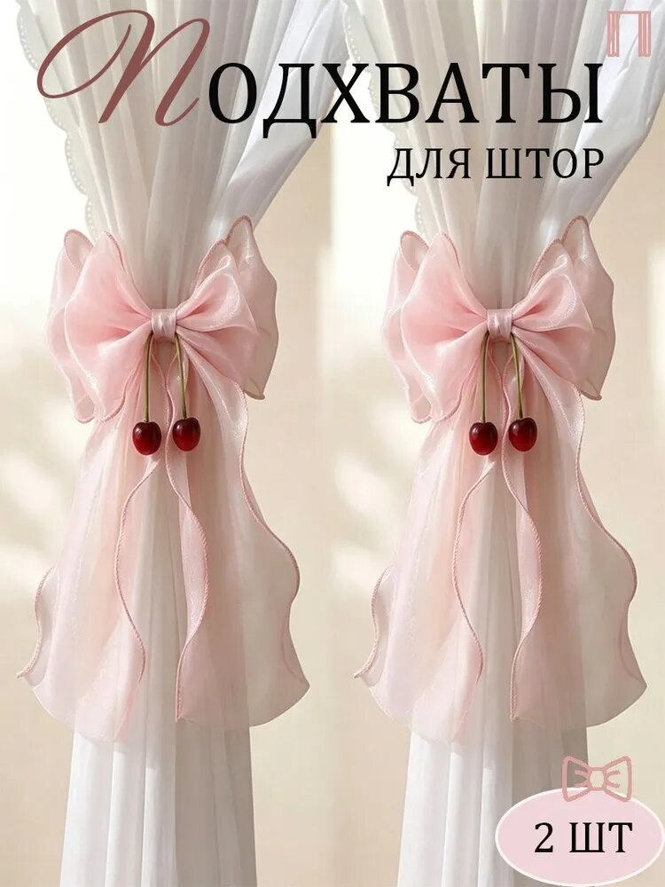 Подхваты для штор в форме бабочки с вишнями 2 шт
