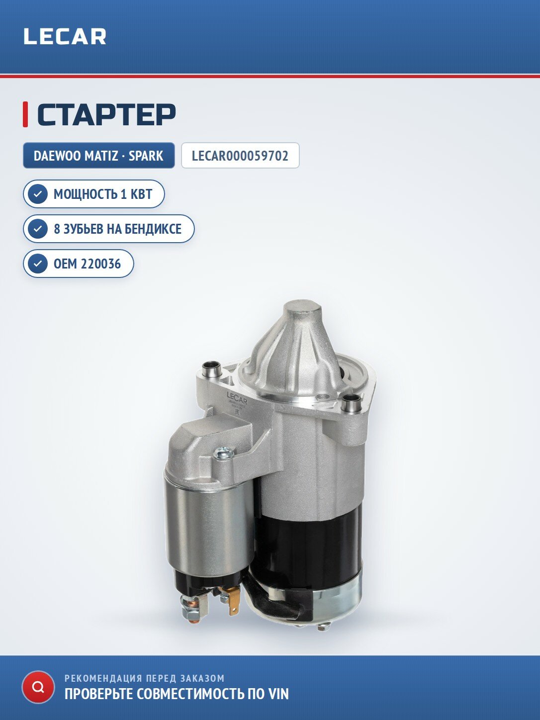 Стартер, 1 кВт, 8 зубьев LECAR LECAR000059702
