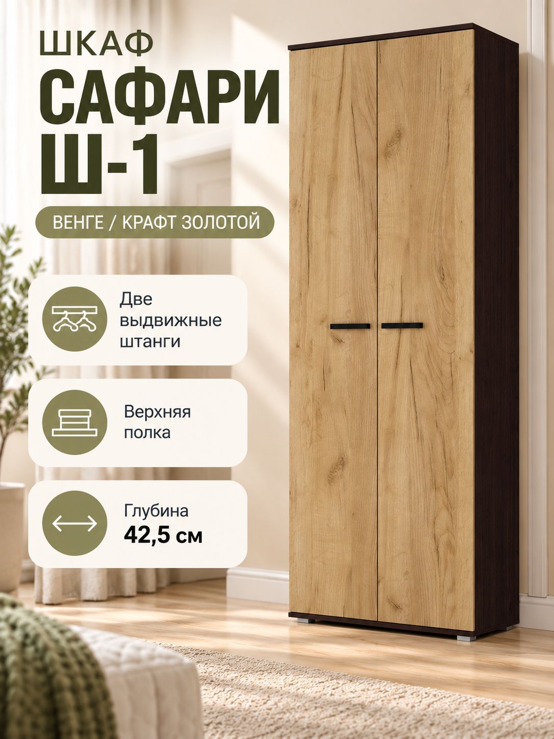 Шкаф распашной Зарон Сафари Ш-1, 80×42,5×215 см, ЛДСП, дуб венге/дуб крафт золотой, со штангой и полкой для одежды