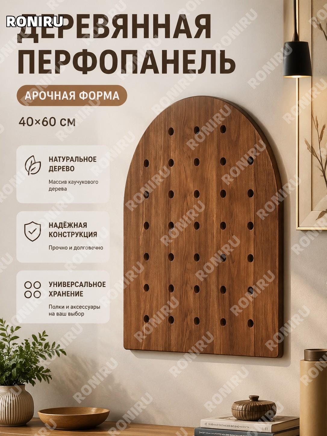Деревянная перфорированная панель с полкой 40×60 см, FAS резиновое дерево, ореховый цвет, арочная основа для стены
