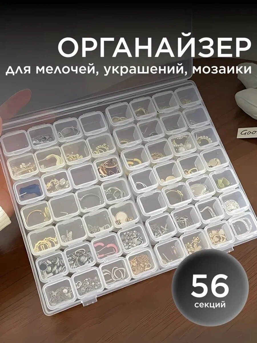 Органайзер для мелочей, бижутерии, алмазной мозаики 56 секций, шкатулка для украшений, таблетница