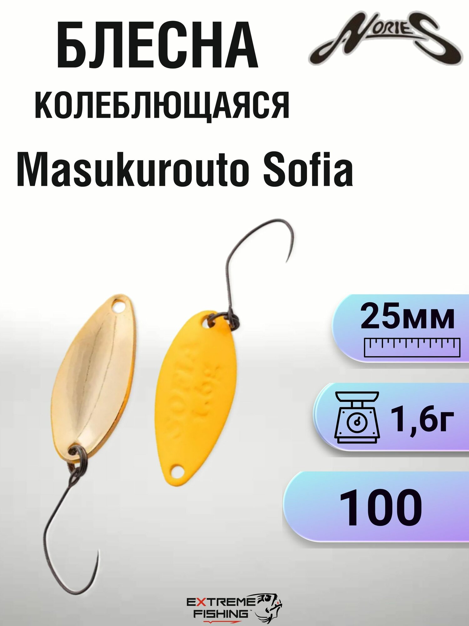 Блесна Nories Masukurouto Sofia, 1.6г, 100