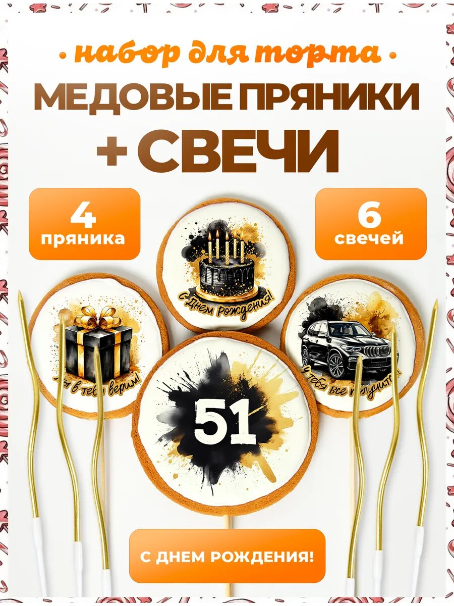 Украшения для торта. Цифра 51. Надписи. 4 шт + свечи золото