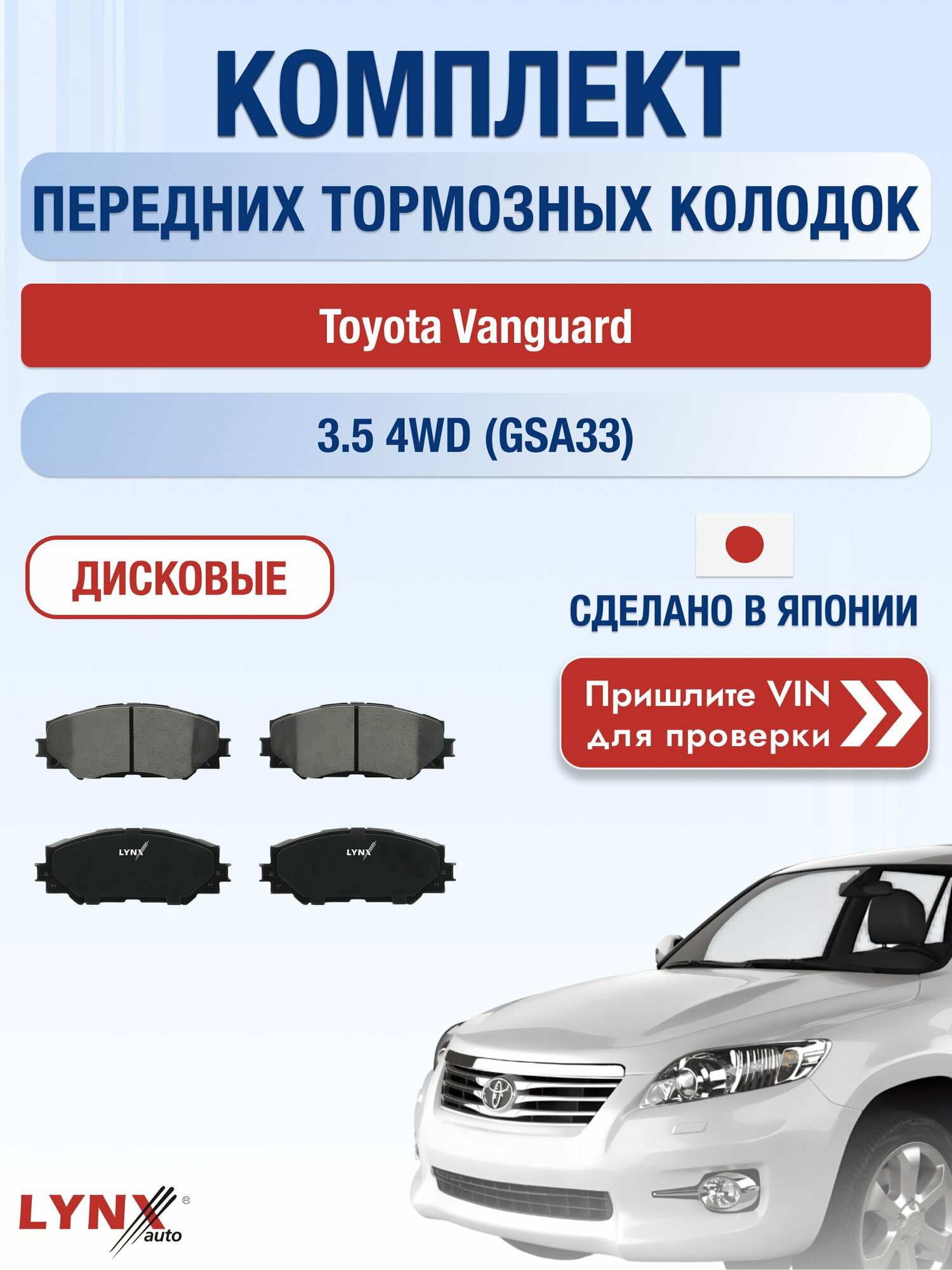 Комплект передних колодок на Toyota Vanguard 3.5 4WD (GSA33) (2GR-FE) / 2007-2013 / Тойота Вангуард ВD-7542