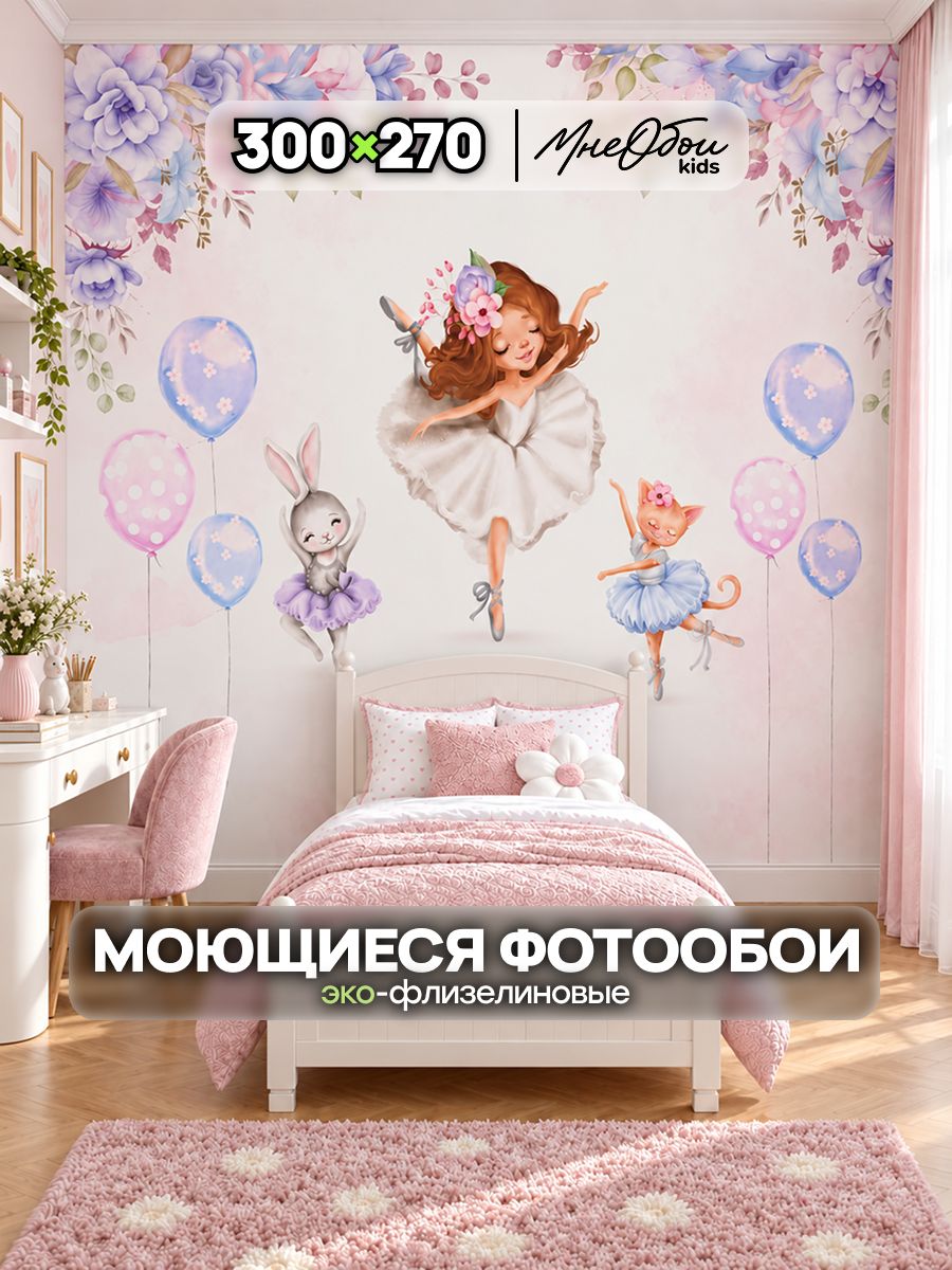 Фотообои на стену в детскую 3d 300х270 (ШхВ) фото обои для девочки, балерина с животными
