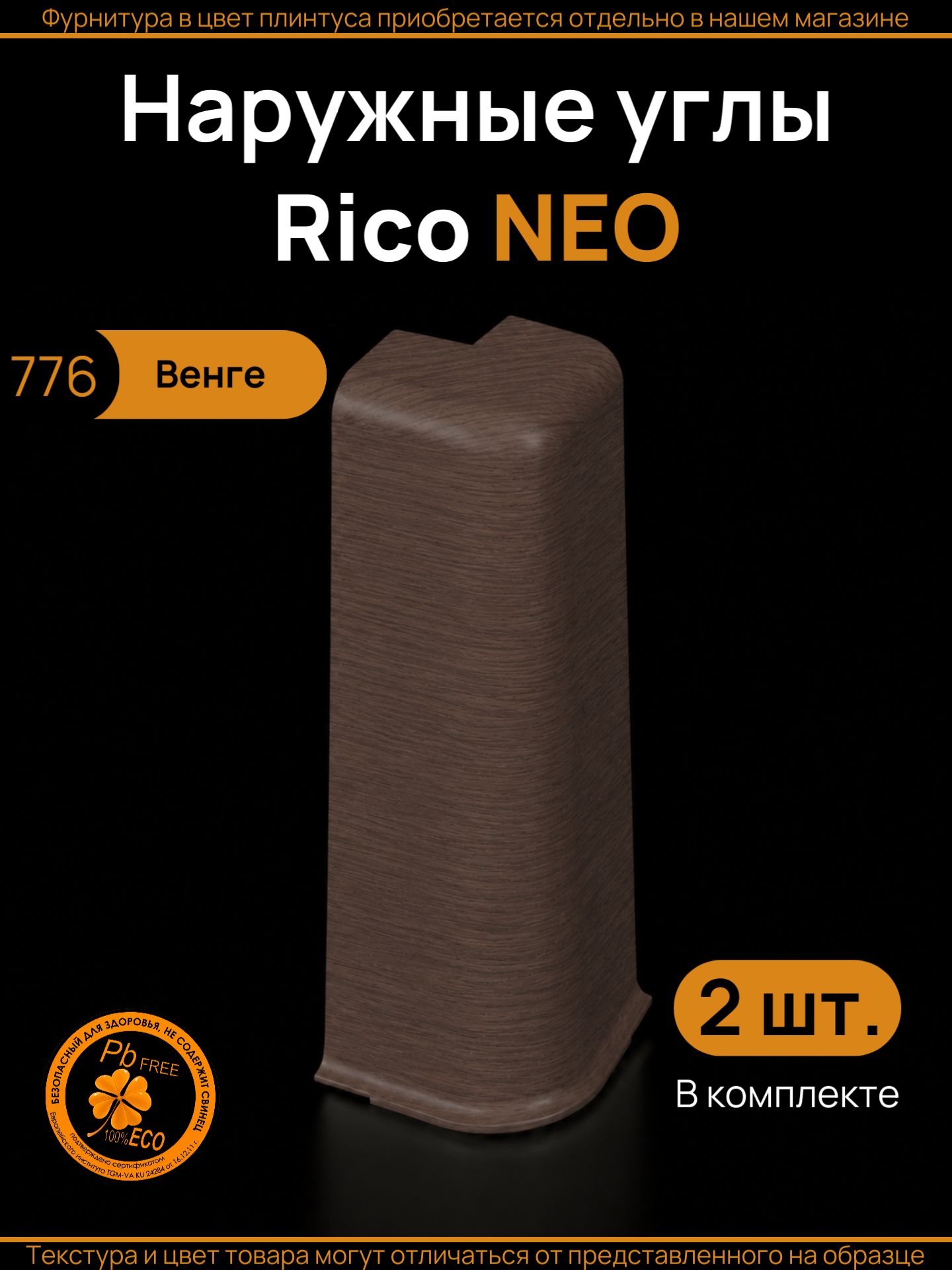 Угол наружный для плинтуса Rico NEO 77 мм, Венге (776), 2 шт.