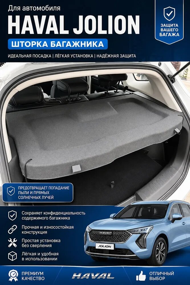 Шторка багажника (Полка багажника) Haval Jolion (Хавал Джолион) 2020-н. в.