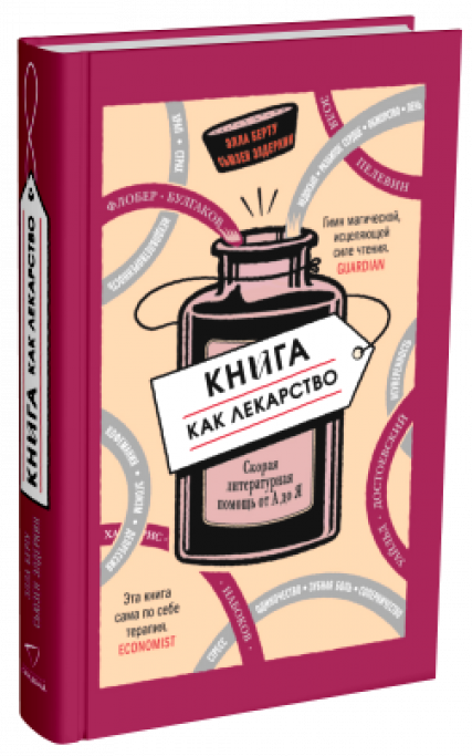 Берту Э. Книга как лекарство. -