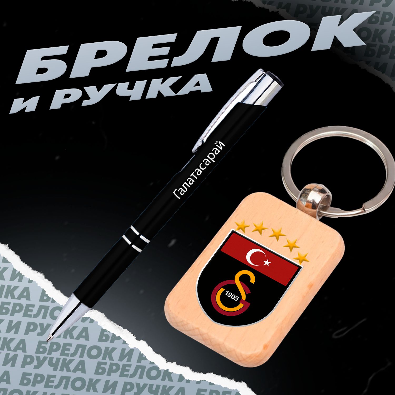 Брелок