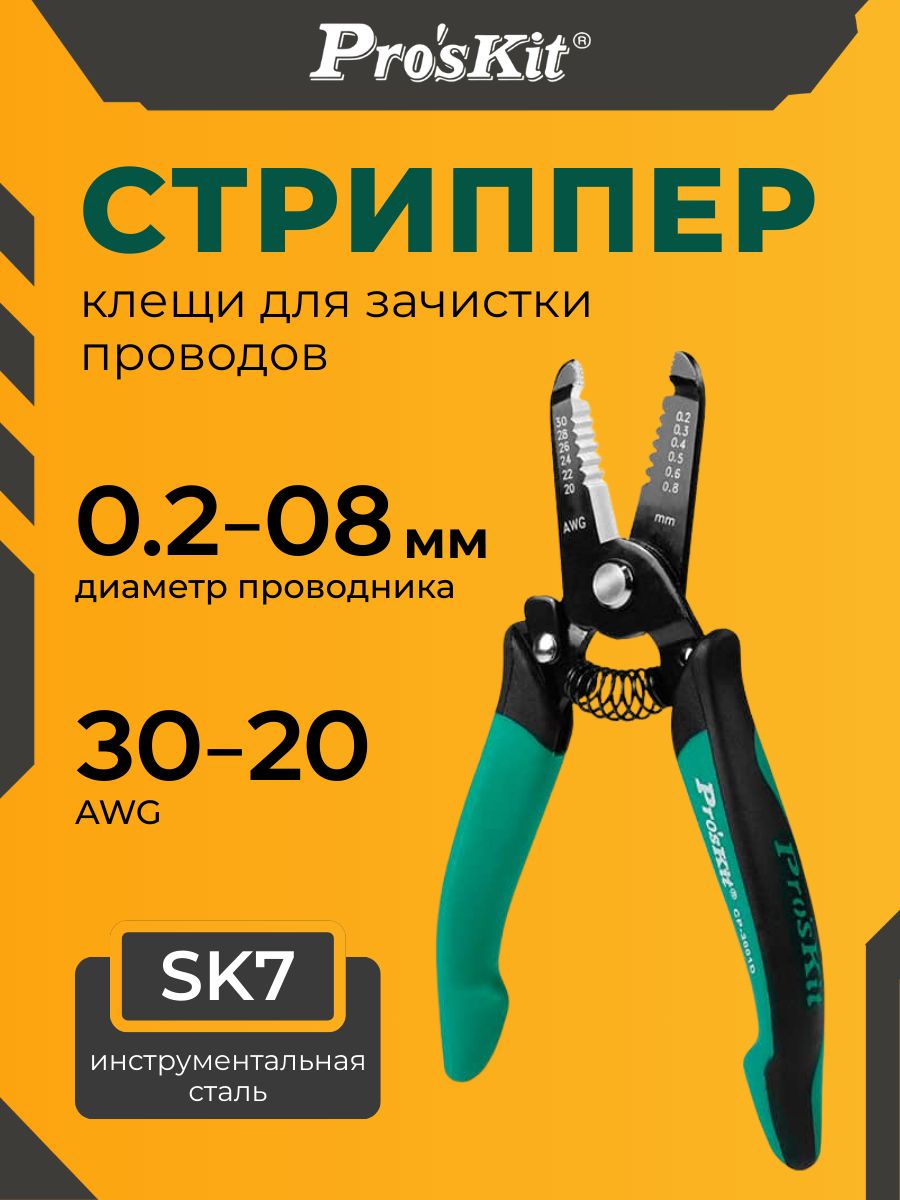 Стриппер прецизионный CP-3001D PROSKIT для зачистки проводов, диапазон AWG 30 20 (0.2 0.8 мм), сталь SK7, твердость HRC 50, общая длина 169 мм, противоскользящие р
