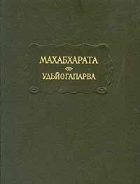 Махабхарата. Книга 5. Удьйогапарва, или Книга о старании