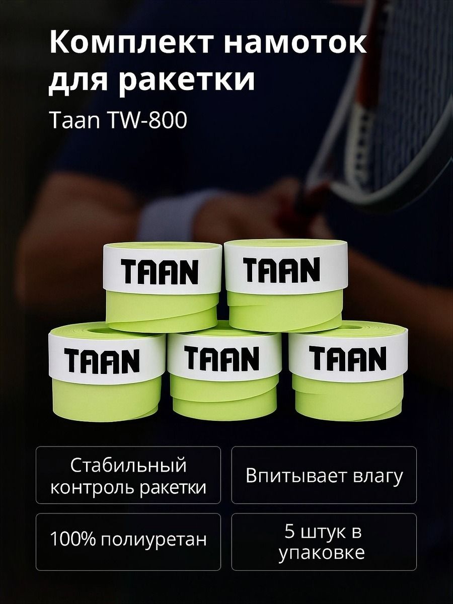 Обмотка для теннисных, бадминтонных ракеток Taan TW-800 5 штук (Light Green)