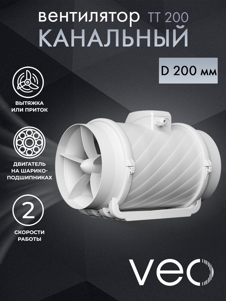 Вентилятор канальный VEO TT 200 2SP, D 200 мм, вытяжной, приточный