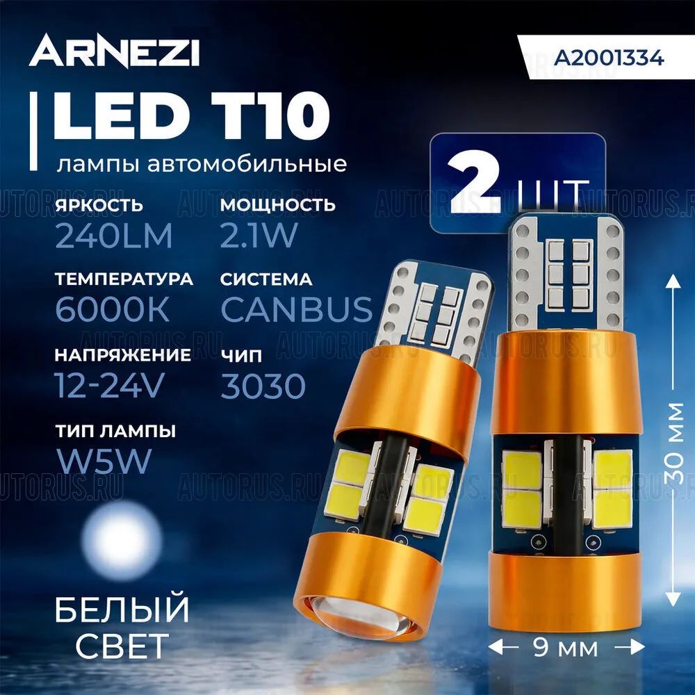 Автомобильная лампа светодиодная W5W, 12/24V, 2.1W, 2 штуки