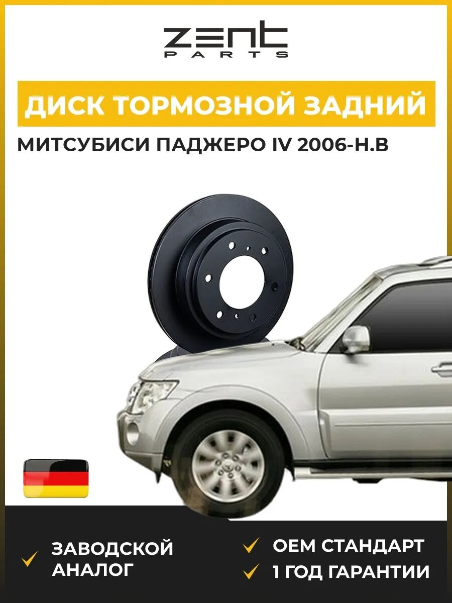 Диск тормозной задний Zentparts Z06133 Мицубиси Паджеро IV Mitsubishi Pajero IV 2006-н. в.