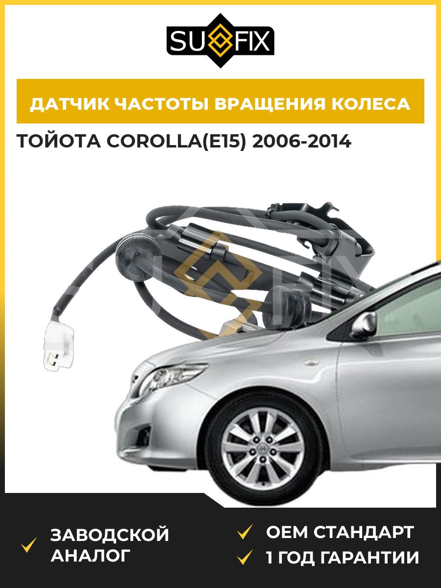 Датчик частоты вращения колеса SUFIX IW1065 Тойота Королла Toyota Corolla E15 2006-2014