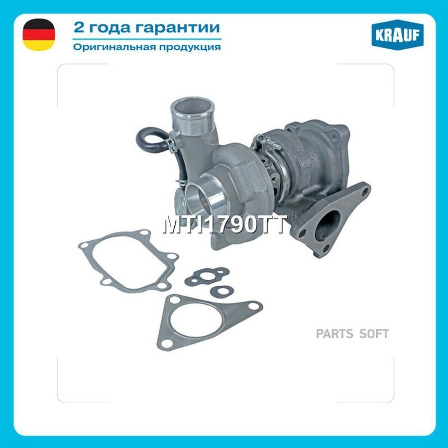 Турбокомпрессор от официального дистрибьютора, KRAUF, артикул MTI1790TT