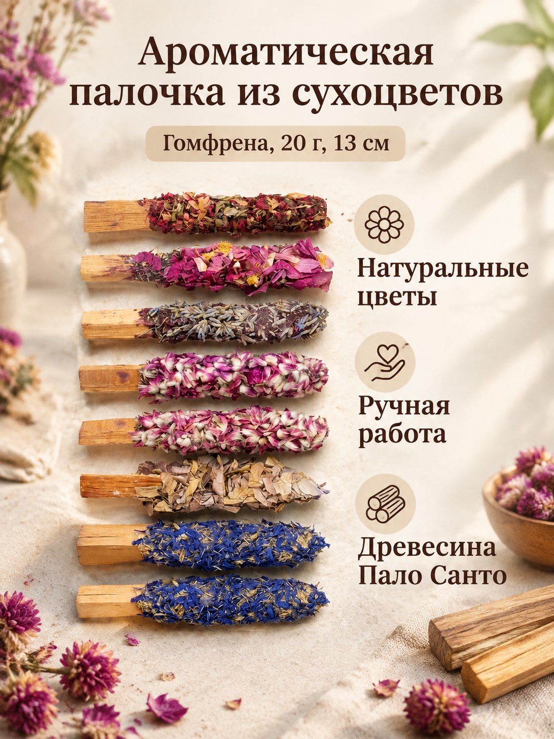 Пало Святой палочки для благовоний с цветами: гомфрена, 20 г, 13 см