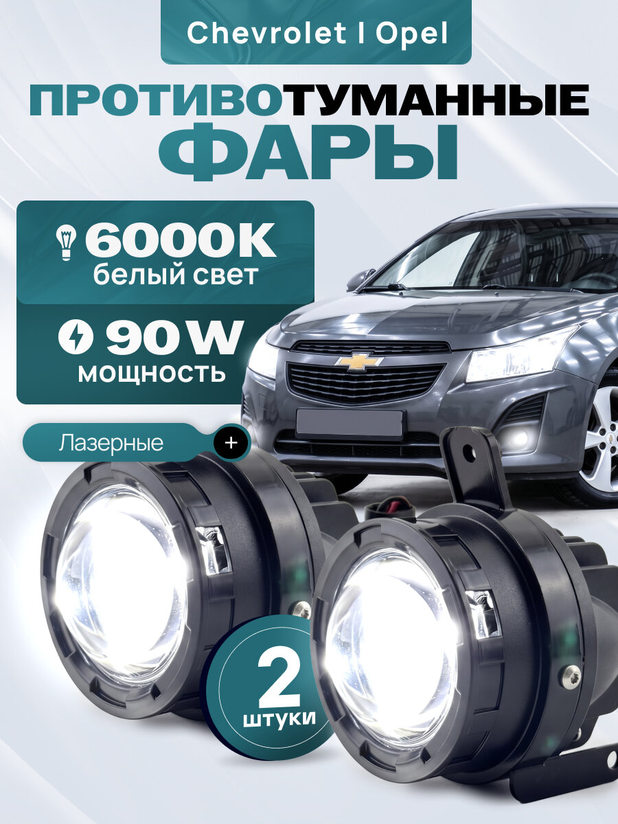 Лазерные противотуманные фары Chevrolet Cruze, Cobalt, туманки шевроле aveo, Captiva ПТФ 90W