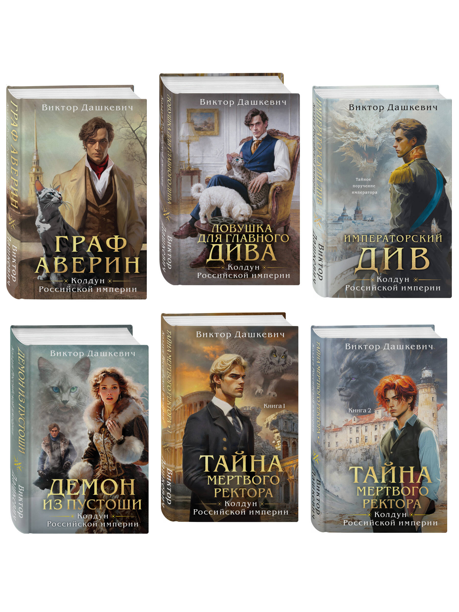 Дашкевич В. Комплект из 6-и книг. Граф Аверин. Колдун Российской империи + Императорский Див. Колдун Российской империи + Демон из Пустоши. Колдун