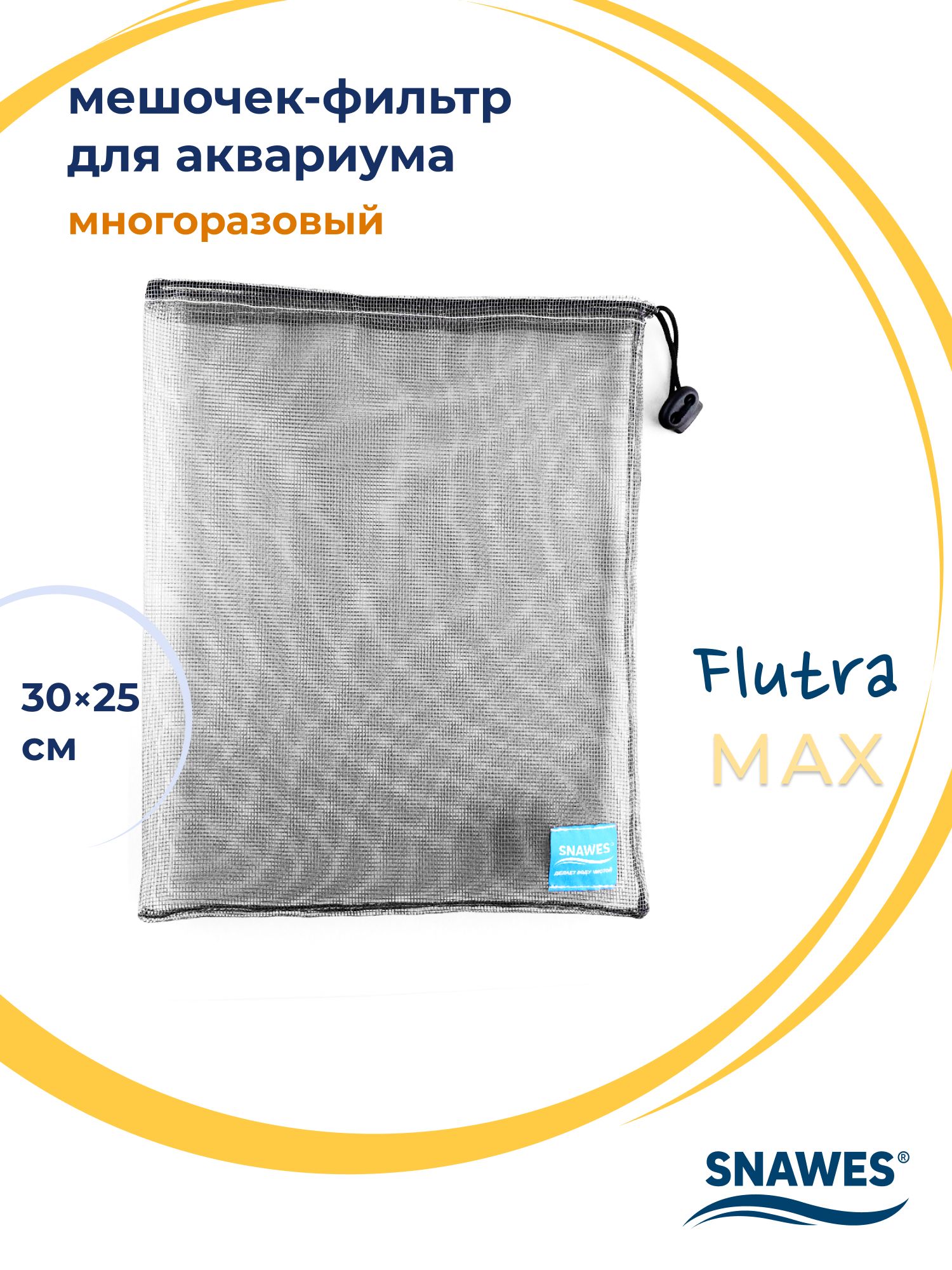 SNAWES Flutra Max Мешочек для фильтра, 30х25 см, многоразовый, для сыпучих наполнителей для аквариумного фильтра, мешок сетка