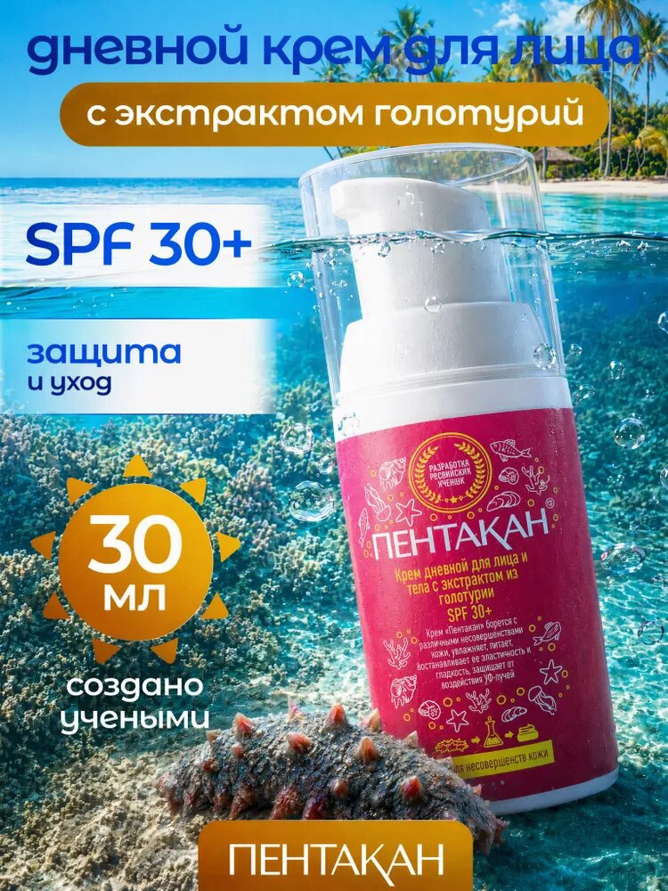 Крем для лица SPF30+ Пентакан, 30мл