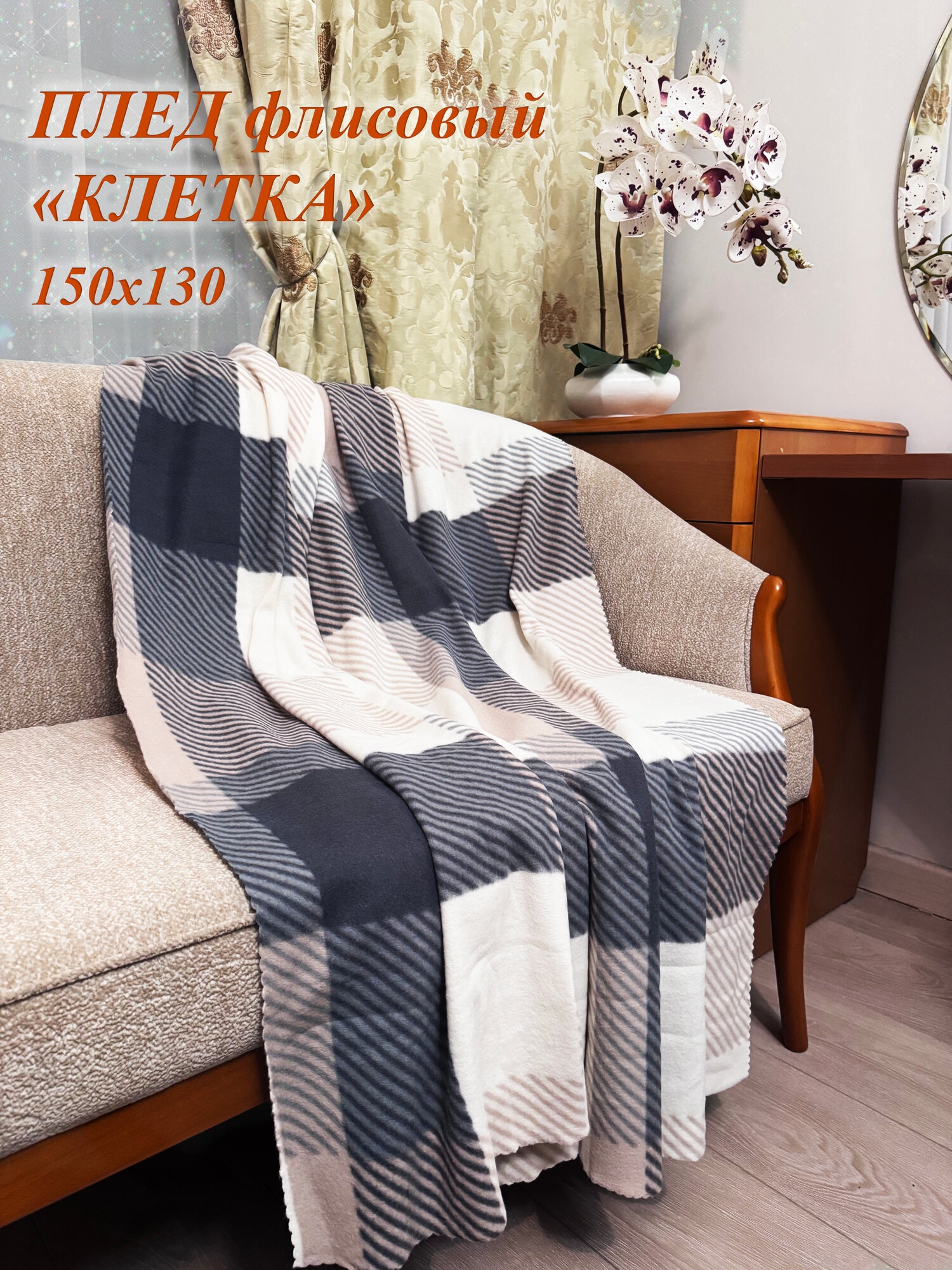 Плед «Клетка», размер 150×130 см, цвет бежевый, ткань флис, 160 г/м²