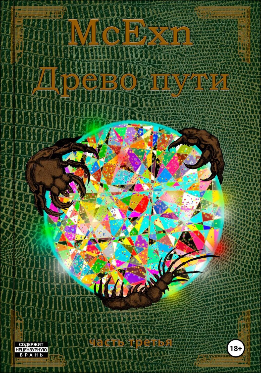 Древо пути. Часть третья [Цифровая книга]