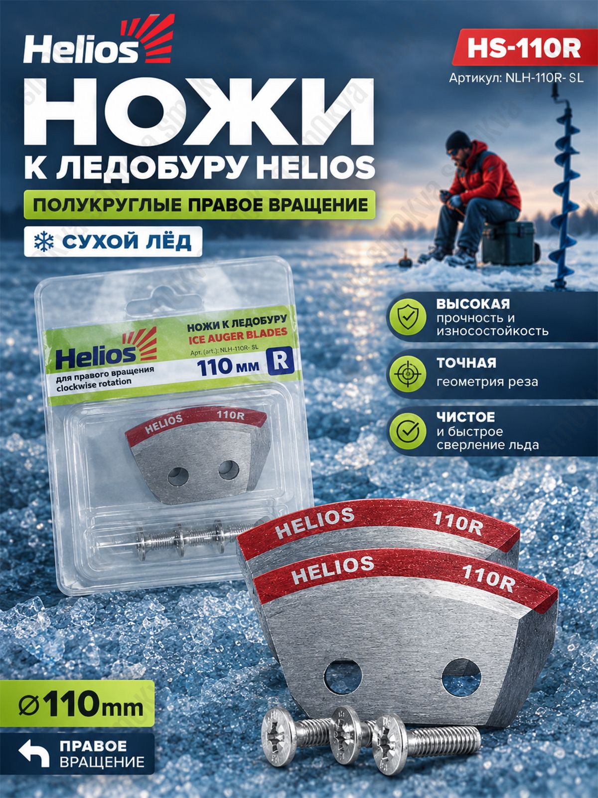 Ножи к ледобуру Helios HS-110R полукруглые правое вращение сухой лед