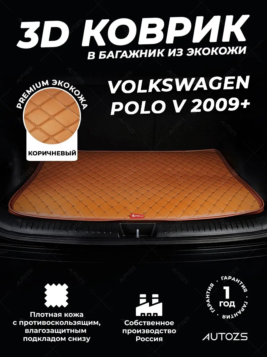 Кожаный 3D коврик в багажник для Volkswagen Polo V (2009+) хэтчбэк, базовый коричневый