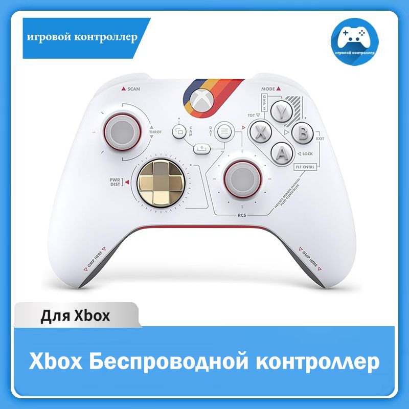 Беспроводной геймпад Xbox Series Starfield Special Edition