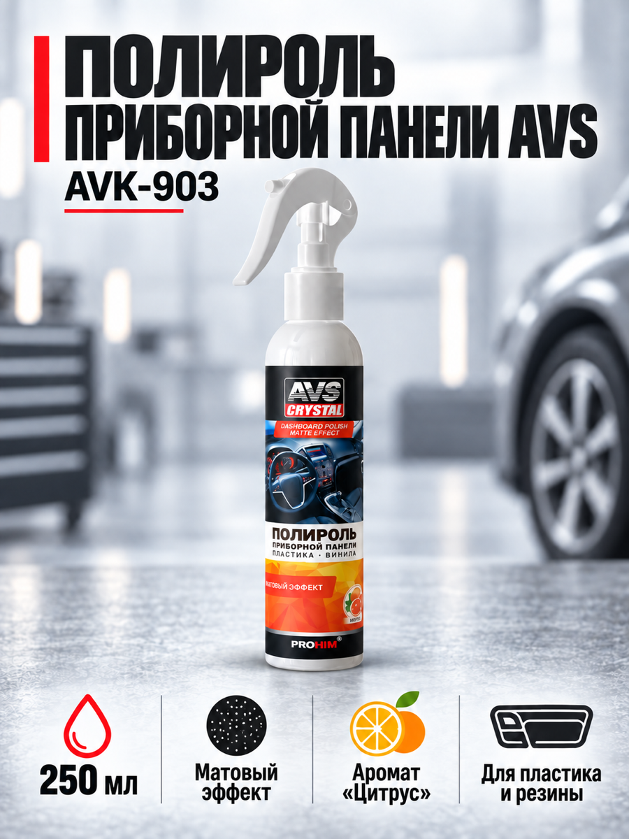 Матовая полироль приборной панели AVS AVK-903, 250 мл, аромат «Цитрус»
