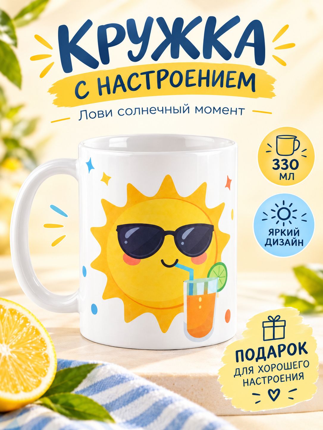 Кружка подарочная Доброе солнышко, 330 мл