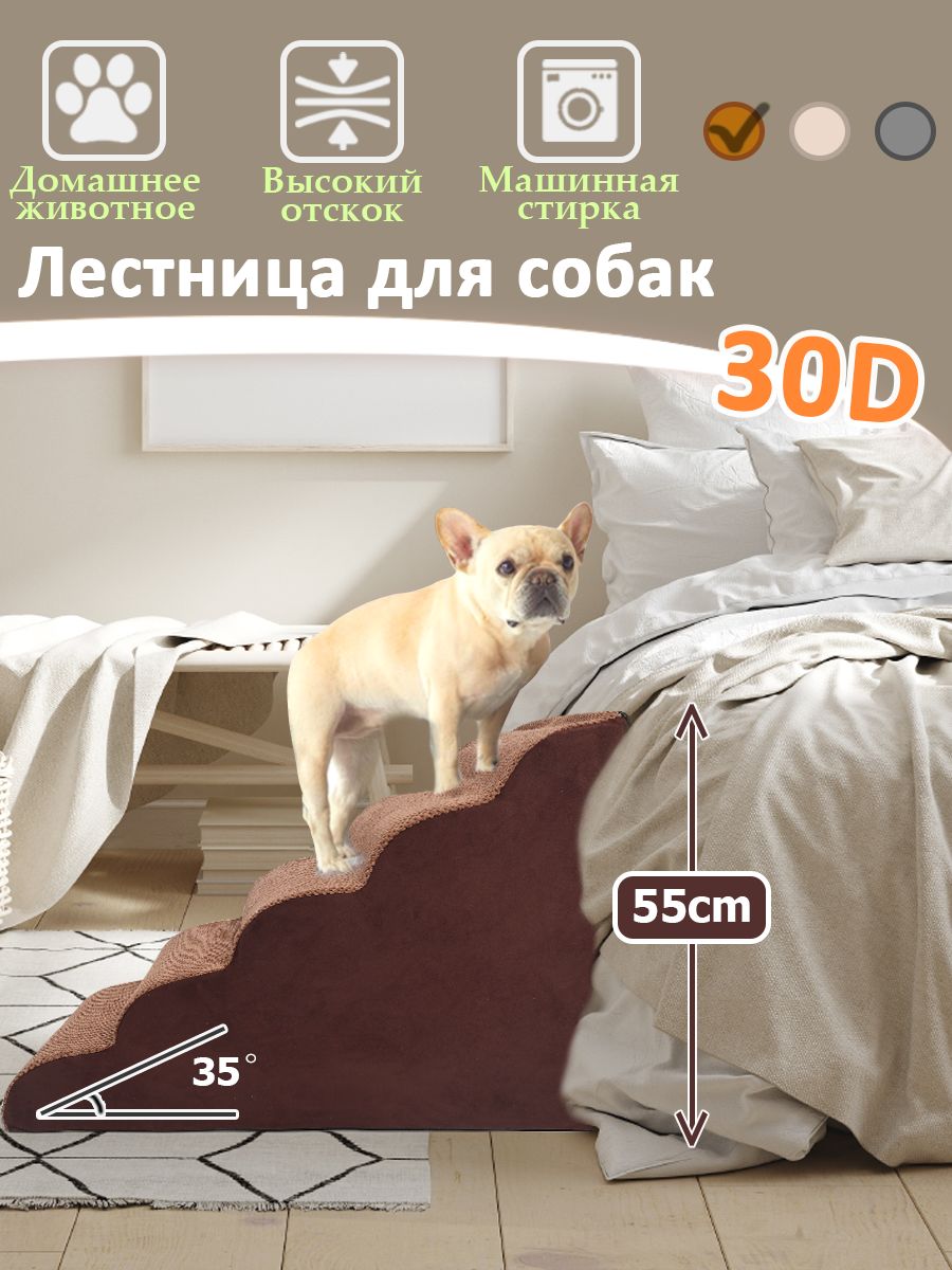 Лестница для собак, прикроватная, ступенька 5, лестница для маленьких собак, средних пород, противоскользящее дно, Коричневый, 400X800X550MM