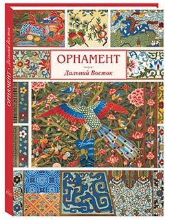 Орнамент. Дальний Восток (твердый переплет/Памятники культуры)