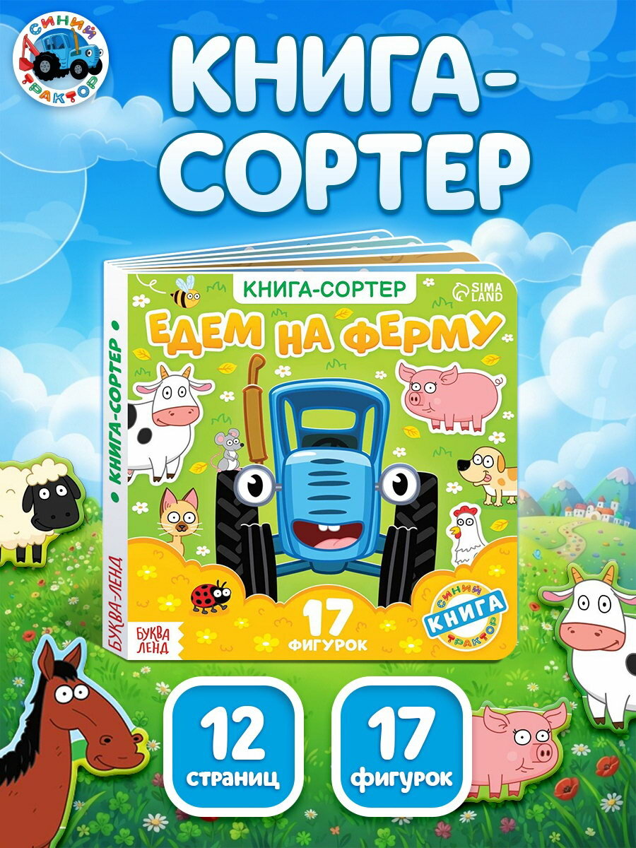 Книга-сортер "Едем на ферму", размер упаковки: 2.5 x 18 x 19 см.