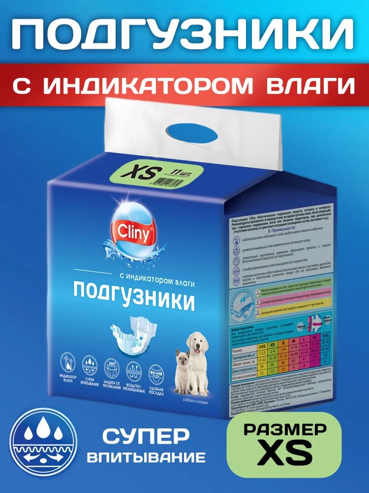 Подгузники для собак и кошек Cliny 2-4 кг XS 11 шт