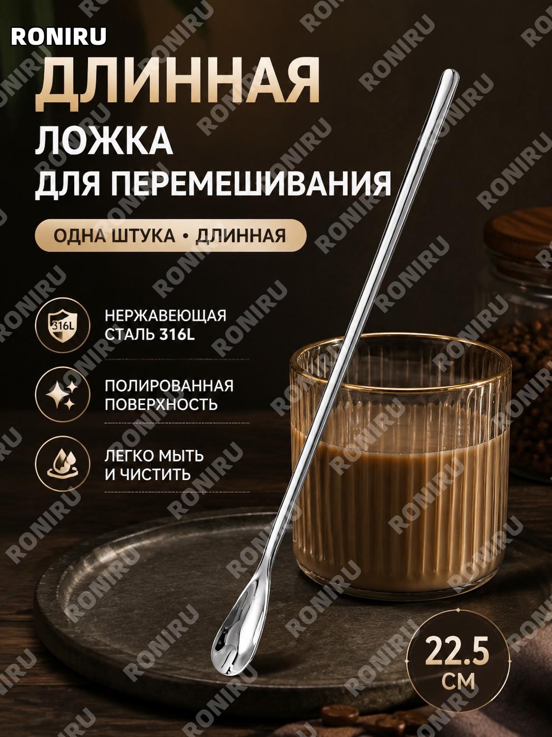 Ложка-мешалка для кофе 316L, длинная, 1 шт, палочка для напитков, молока, чая и коктейлей для дома барная кухня