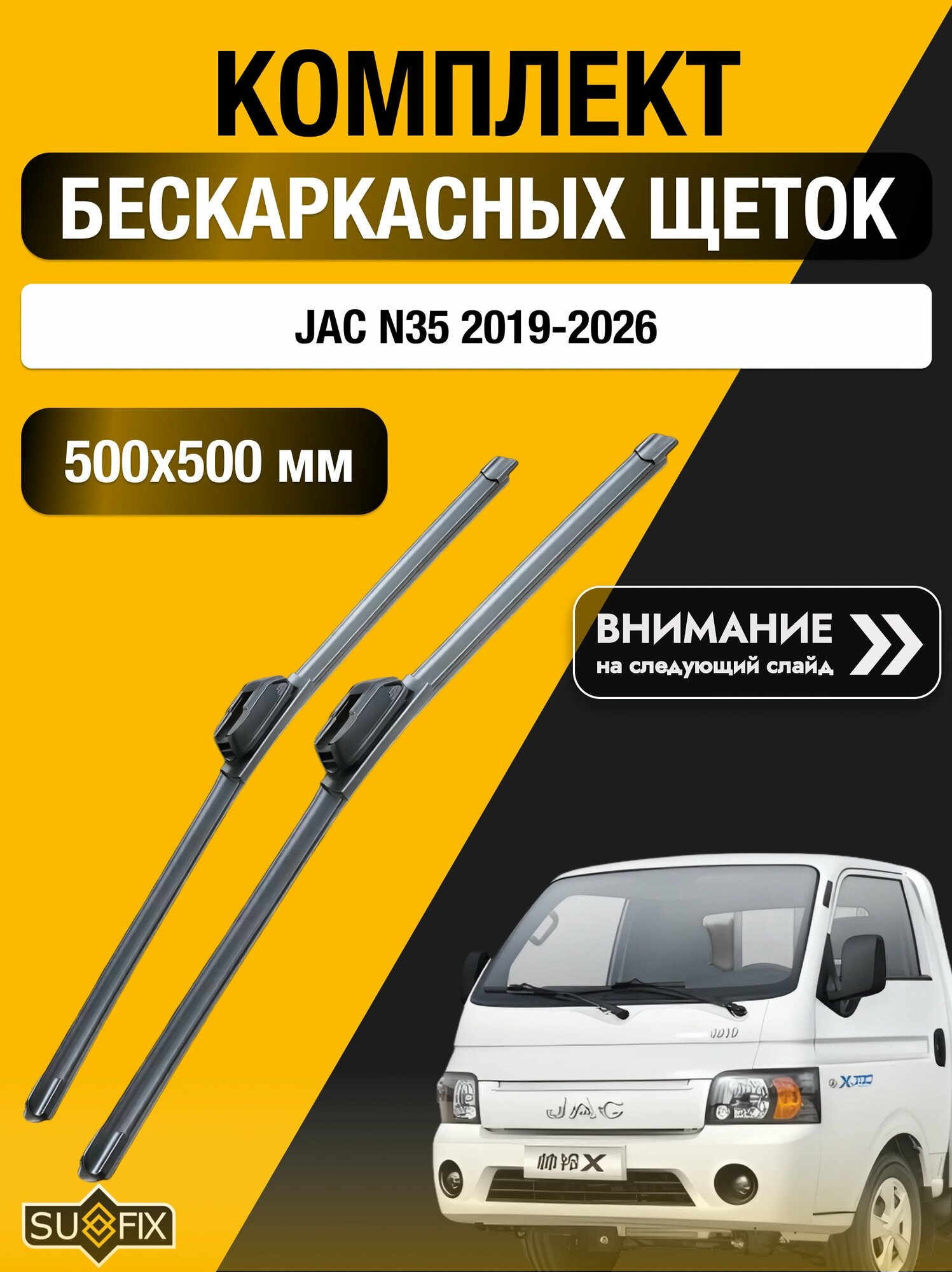 Дворники бескаркасные на JAC N35 / 2019-2026 / Комплект щеток стеклоочистителя 500 500 мм Джак Н35 SW2020+SW2020 SUFIX