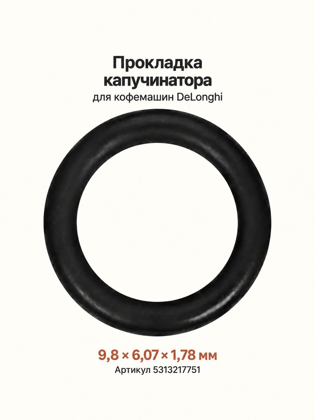 Прокладка капучинатора кофемашины DeLonghi EAM, ECAM (9.8х6.07х1.78 мм), OR 2025, 5313217751