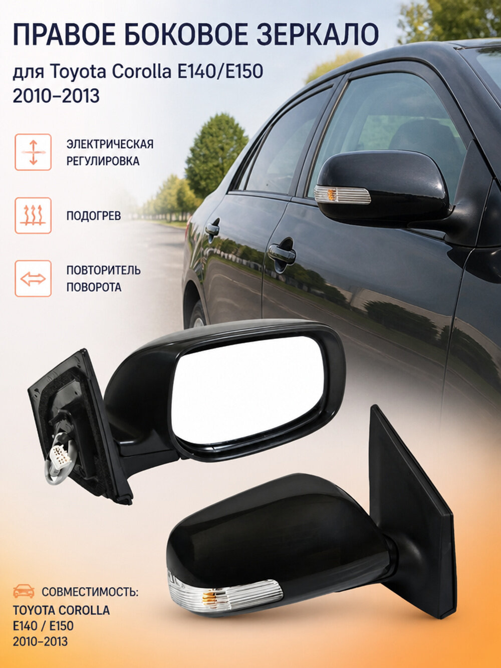Зеркало правое для Toyota Corolla E140/E150 2010–2013, электрорегулировка, обогрев, повторитель