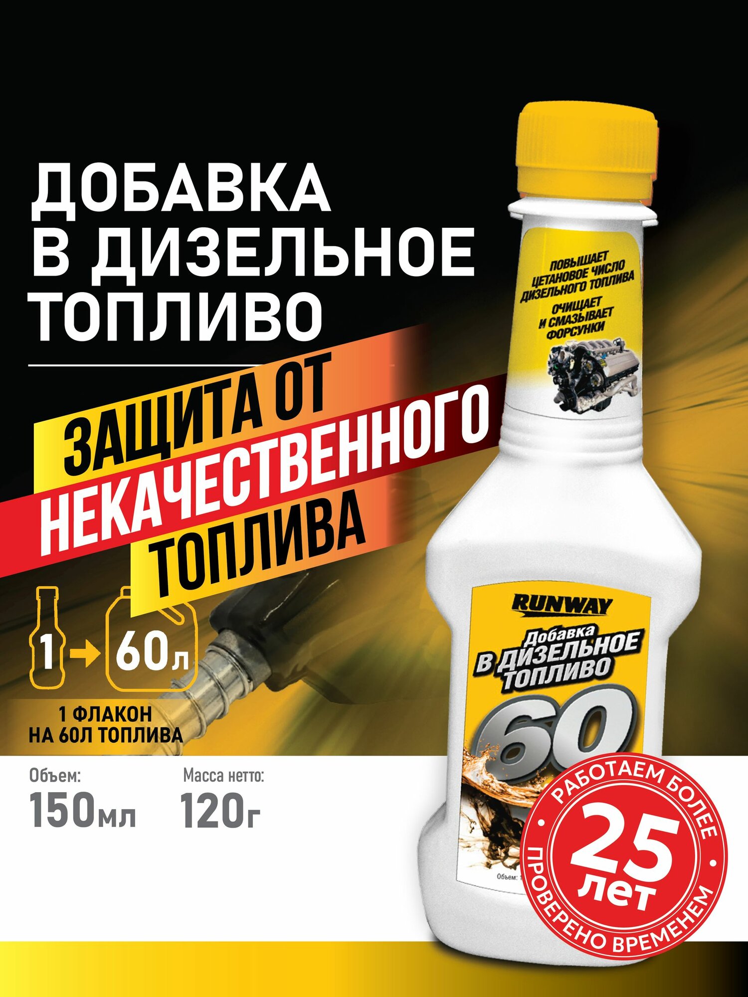 Присадка для дизельного топлива - повышает цетановое число. Runway, 150мл на 50-60 литров