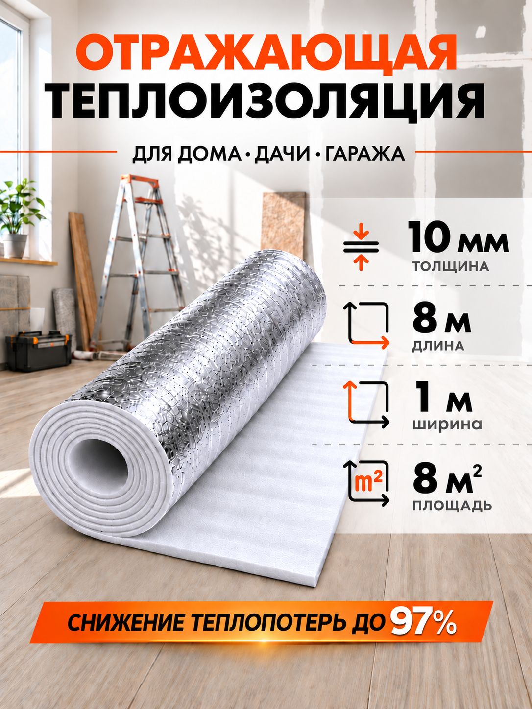 Теплоизоляция отражающая 10мм 8м2, подложка для теплого пола, утеплитель для стен