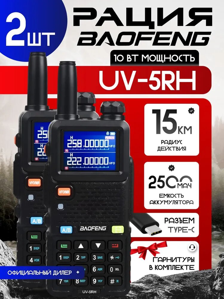 Комплект рации 2 шт Baofeng UV-5RH 10W черная 3 режима мощности