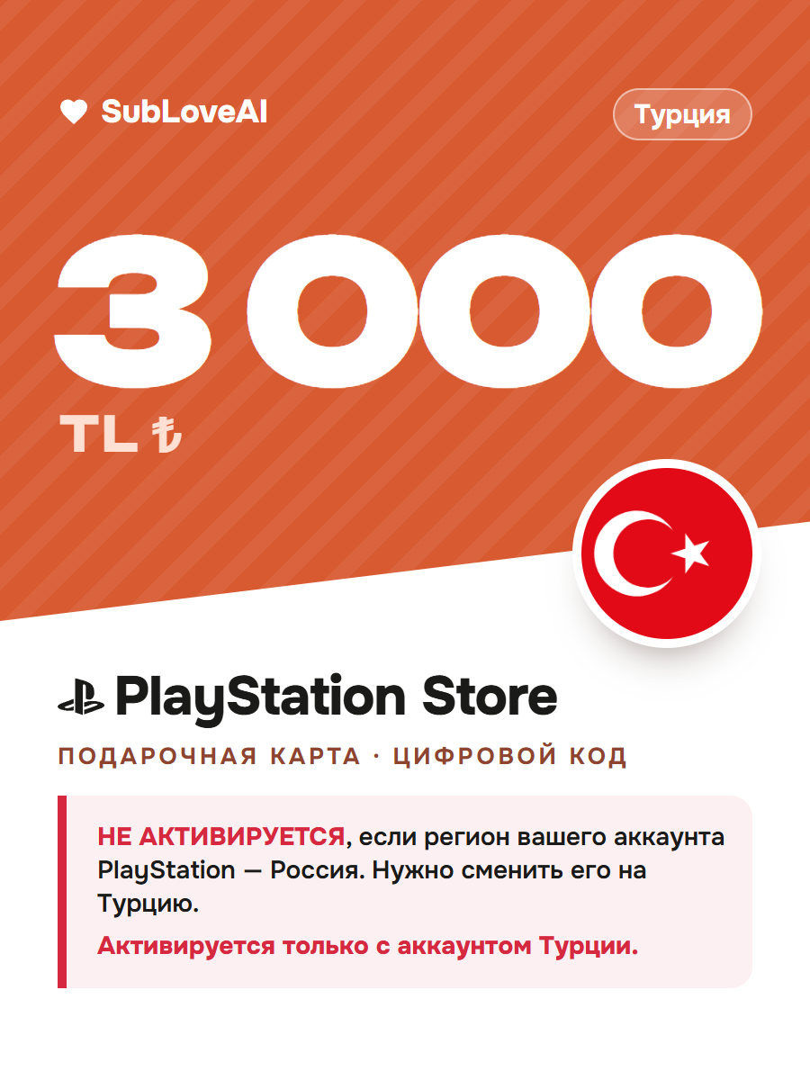 Карта оплаты PlayStation Store 3000 TRY — пополнение кошелька PSN для PS4 и PS5, регион Турция