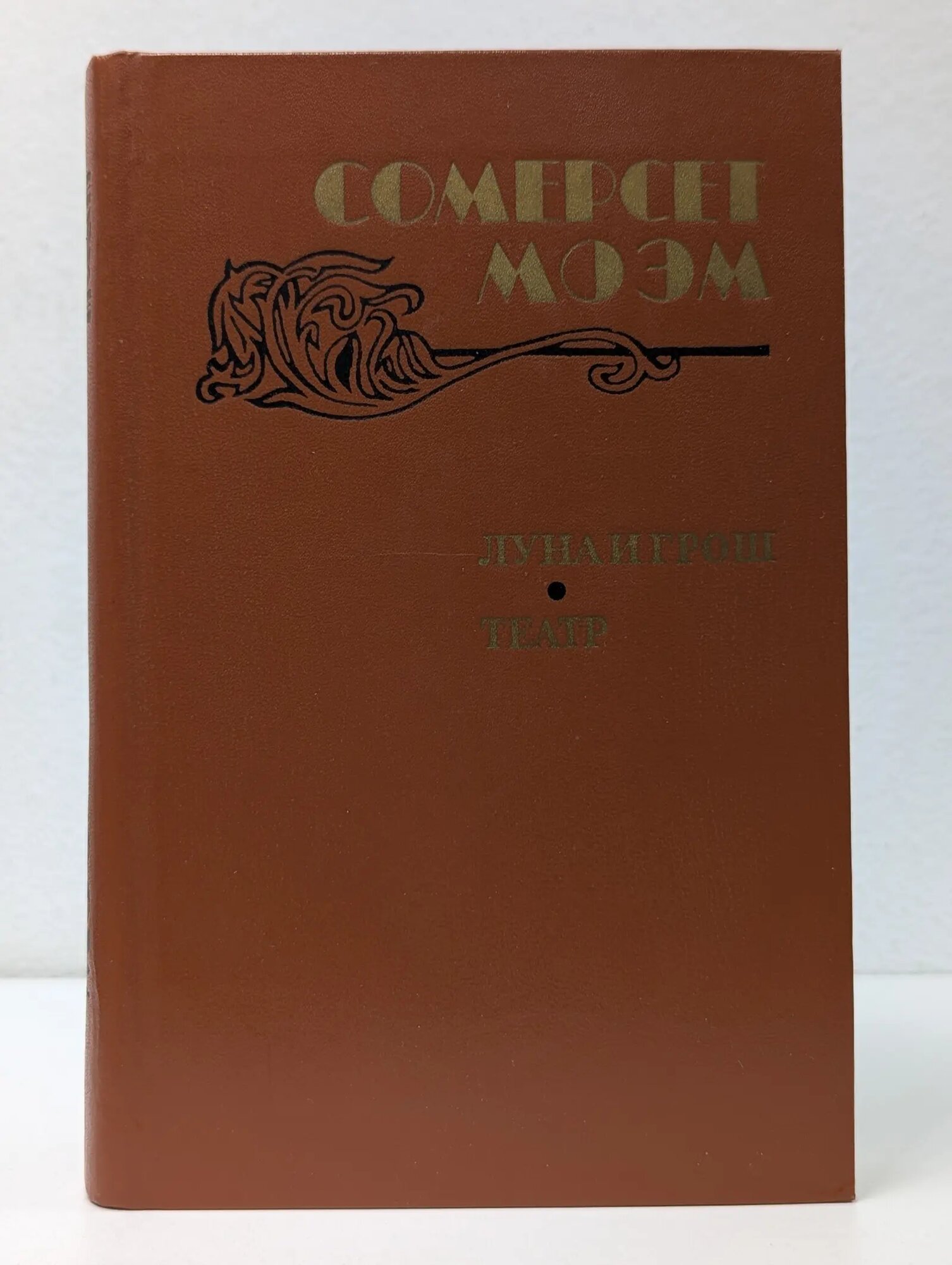 Луна и грош. Театр. Рассказы Моэм Уильям Сомерсет 1983