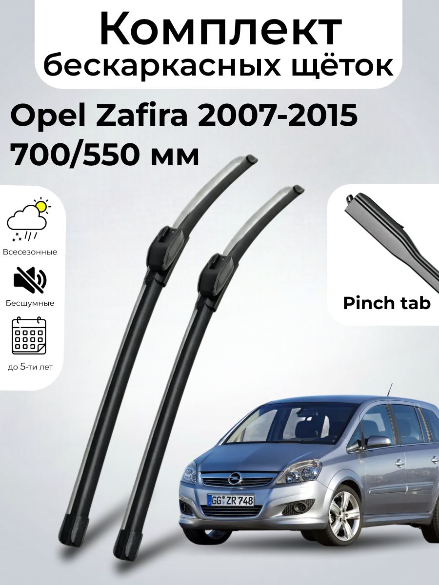 Дворники Opel Zafira (2) B / Опель Зафира В рест. (2007 - 2015) щетки стеклоочистителя бескаркасные, комплект 700-550мм, Боковой зажим (Pinch tab), SUFIX