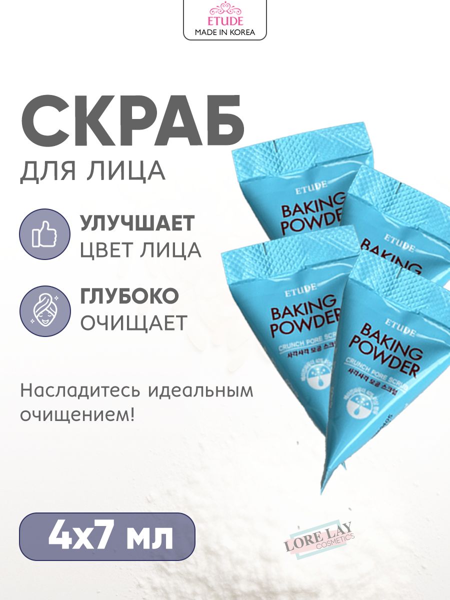 Etude House Скраб для лица в пирамидках с содой очищает и сужает поры Baking Powder Crunch Pore Scrub 7 гр - 4 шт